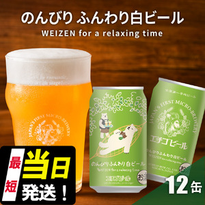 クラフトビール エチゴビール のんびりふんわり 白ビール 350ml 缶 12本 地ビール ビール 全国第一号クラフトビール 12缶 お酒 酒 ...