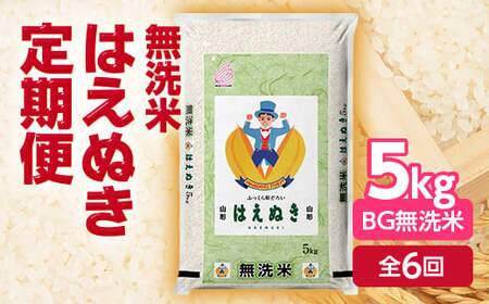無洗米はえぬき5kg(BG無洗米) 定期便6回 山形 定期便 こめ 米 お米 精米 白米 ごはん ご飯 コメ おにぎり 送料無料 プレゼント ギフト ふるさと納税 F2Y-5746 | 山形県 ...