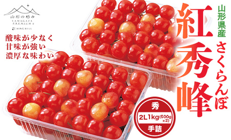 《先行予約》贈答用 2024年 山形県産 さくらんぼ 紅秀峰 秀 2L 手詰 1kg(500g×2) F2Y-5667 | 山形県（県庁） | ふるさと納税サイト「ふるなび」