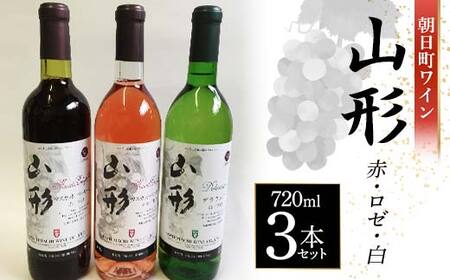 朝日町ワイン 山形 赤・ロゼ・白 720ml 3本セット F2Y-4468 | 山形県（県庁） | ふるさと納税サイト「ふるなび」