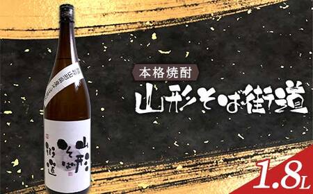 本格焼酎 山形そば街道 1.8L F2Y-4121 | 山形県（県庁） | ふるさと納税サイト「ふるなび」