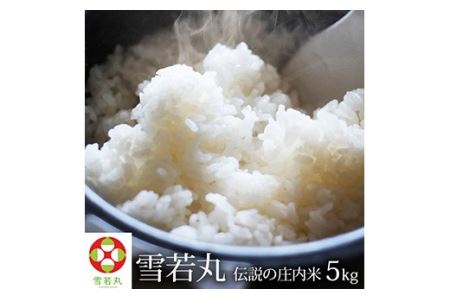 令和3年度産 伝説の庄内米 雪若丸 5kg F2Y-1945 | 山形県（県庁） | ふるさと納税サイト「ふるなび」