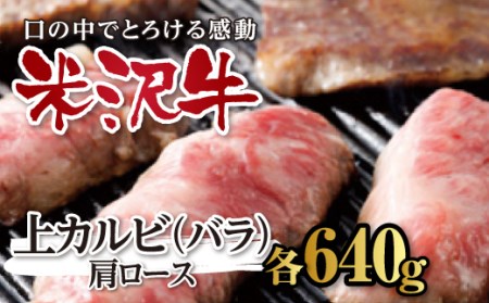 米沢牛 焼肉用上カルビ（バラ）・肩ロース各640g F2Y-2483 | 山形県（県庁） | ふるさと納税サイト「ふるなび」