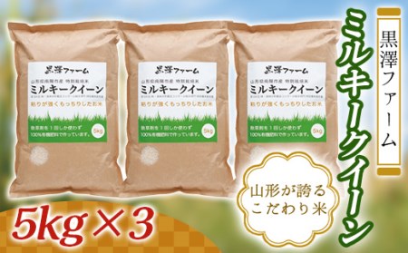 ≪黒澤ファーム≫ 特別栽培米山形県産 ミルキークイーン 5kg×3 F2Y-2497 | 山形県（県庁） | ふるさと納税サイト「ふるなび」