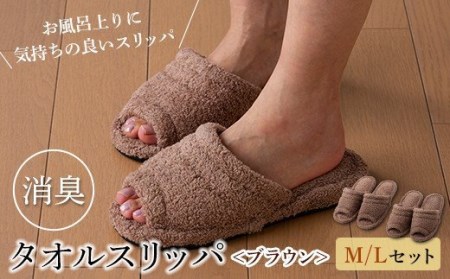 消臭タオルスリッパ M/Lセット ブラウン F2Y-5265 | 山形県（県庁） | ふるさと納税サイト「ふるなび」