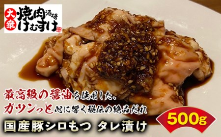 秘伝のタレ漬け！けむすけ名物シロ【国産豚シロもつ500g】 F2Y-3182 | 山形県（県庁） | ふるさと納税サイト「ふるなび」