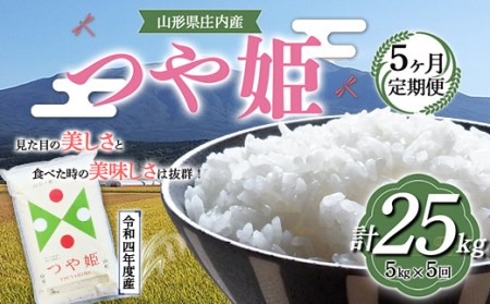 【定期便】山形県産 つや姫 5kg×5ヶ月連続（計25kg） F2Y-3212 | 山形県（県庁） | ふるさと納税サイト「ふるなび」