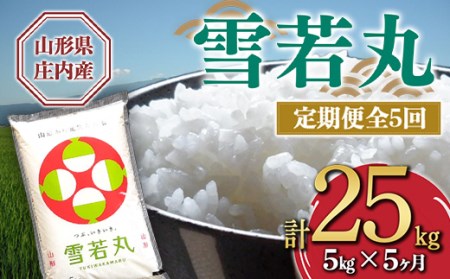 【定期便】山形県産 雪若丸 5kg×5ヶ月連続（計25kg） F2Y-3213 | 山形県（県庁） | ふるさと納税サイト「ふるなび」