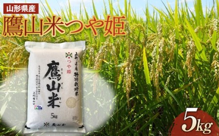 山形県産 鷹山米つや姫5kg F2Y-3360 | 山形県（県庁） | ふるさと納税サイト「ふるなび」