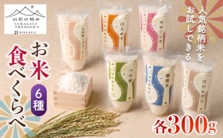 【山形の極み】お米食べくらべセット F2Y-7002 | 山形県（県庁） | ふるさと納税サイト「ふるなび」