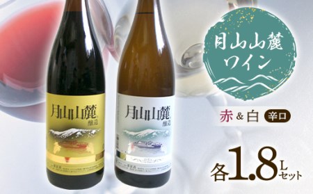 月山山麓ワイン 赤・白（辛口） 各1.8Lセット F2Y-3434 | 山形県（県庁） | ふるさと納税サイト「ふるなび」