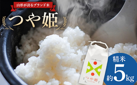 山形が誇るブランド米「つや姫約 5kg」 F2Y-3569 | 山形県（県庁） | ふるさと納税サイト「ふるなび」