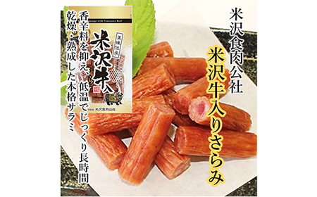 ≪道の駅米沢≫ 米沢牛入りサラミ 詰め合わせ F2Y-7012 | 山形県（県庁） | ふるさと納税サイト「ふるなび」