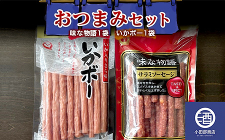 おつまみセット サラミ 味な物語 いかボー 2袋セット F2Y-3513 | 山形県（県庁） | ふるさと納税サイト「ふるなび」