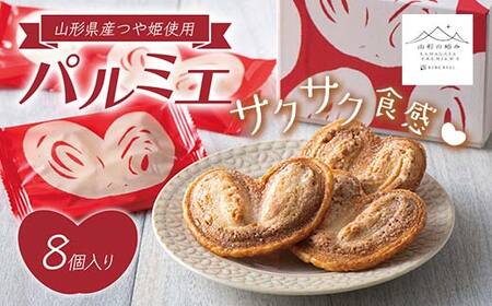 【山形の極み】パルミエ 8個 F2Y-5531 | 山形県（県庁） | ふるさと納税サイト「ふるなび」