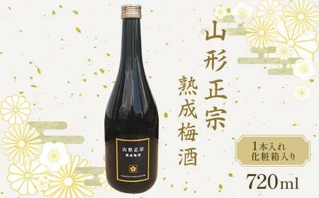 山形正宗 熟成梅酒 720ml 1本 F2Y-3575 | 山形県（県庁） | ふるさと納税サイト「ふるなび」
