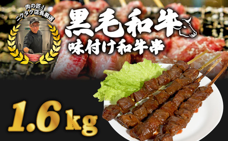 味付け和牛串8本 1.6kg 味付け和牛串 牛串 自家製みそだれ和牛串 BBQ レジャー キャンプ 海水浴 黒毛和牛 和牛 | 京都府（府庁） | ふるさと納税サイト「ふるなび」