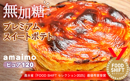 無加糖プレミアムスイートポテト『amaimo・ピュア120』農水省「FOOD SHIFT セレクション2025」最優秀賞受賞！ ／ お菓子 ...