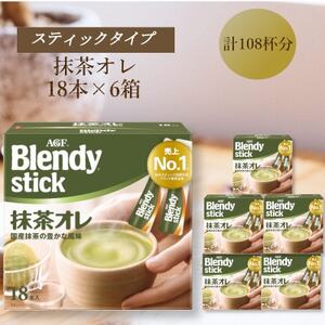 AGFのBlendyブレンディスティック 抹茶オレ 18本×6箱【1596926】 | 三重県鈴鹿市 | ふるさと納税サイト「ふるなび」