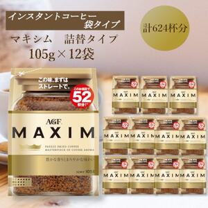 AGF「マキシム」袋 105g×12袋(インスタントコーヒー) 【1596963】 | 三重県鈴鹿市 | ふるさと納税サイト「ふるなび」