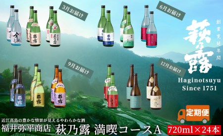 【I-319】福井弥平商店 萩乃露 満喫コースA 720ml 24本（頒布会4回）[高島屋選定品] | 滋賀県高島市 | ふるさと納税サイト「ふるなび」