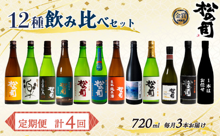 定期便 日本酒 松の司 12本 ( 3種類 × 4回 ) 720ml 1本お任せ 純米吟醸 「楽」 「AZOLLA50」 「生もと純米酒 ...