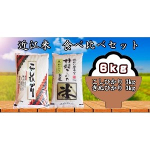 令和4年産新米 近江米(こしひかり・きぬひかり)食べ比べセット6kg(3kg×2袋)【1323344】 | 滋賀県竜王町 | ふるさと納税 ...