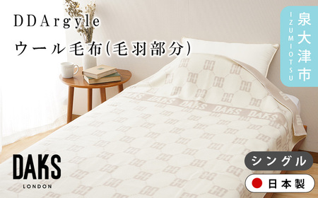 【DAKS】DD Argyle ウール毛布(毛羽部分) シングル ベージュ ギフト箱入り DK502151-3 | 大阪府泉大津市 | ふるさと納税サイト「ふるなび」