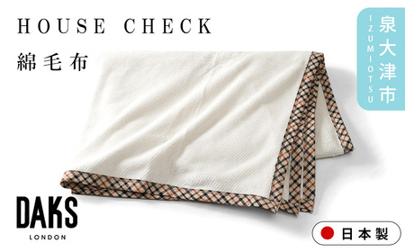 【DAKS】HOUSE CHECK 綿毛布 シングルサイズ DK530090-9 | 大阪府泉大津市 | ふるさと納税サイト「ふるなび」