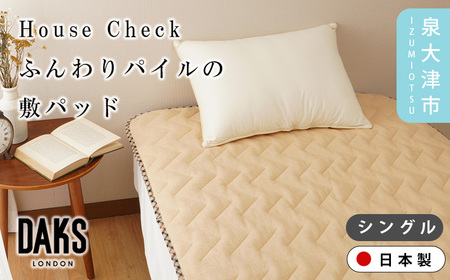 【DAKS】HOUSE CHECK ふんわりパイルの敷パッド シングル ベージュ DK531084-3 | 大阪府泉大津市 | ふるさと納税 ...