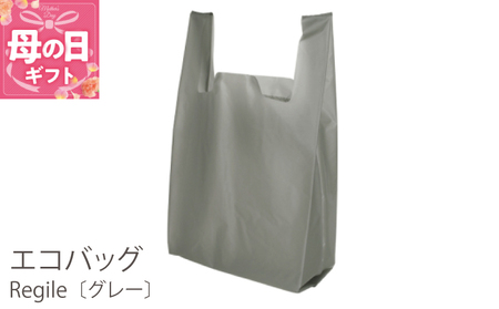 【母の日】エコバッグ Regileレジル（グレー） | 大阪府泉佐野市 | ふるさと納税サイト「ふるなび」