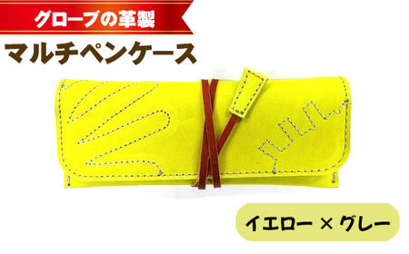 No.259 グローブの革製 マルチペンケースイエロー×グレー | 大阪府大阪狭山市 | ふるさと納税サイト「ふるなび」