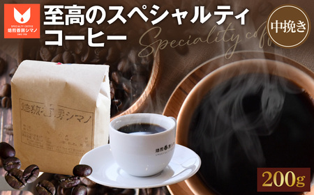 No.267 至高のスペシャルティコーヒー（中挽き）200g | 大阪府大阪狭山市 | ふるさと納税サイト「ふるなび」