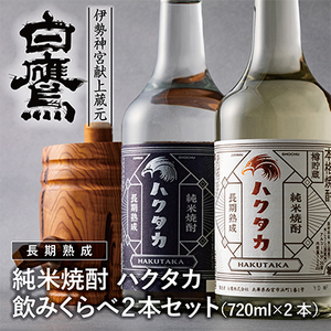 白鷹 純米焼酎ハクタカ 飲みくらべ2本セット 720ml×2 【1250750】 | 兵庫県西宮市 | ふるさと納税サイト「ふるなび」