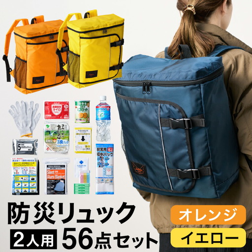 防災リュック 豊岡産鞄 Lieben Chama 2人用 防災56点セット オレンジ×イエロー / リーベン チャマ 防災バッグ 防災セット ...
