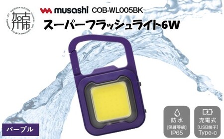 musashi COB-WL010PU 充電式スーパーフラッシュライト6W[パープル]《 ムサシ 充電式 LED スーパーフラッシュライト ...