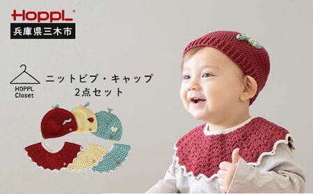 HOPPL（ホップル） ニットビブ＆キャップセット Apple | 兵庫県三木市 | ふるさと納税サイト「ふるなび」