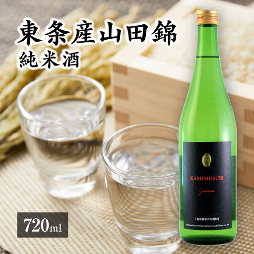 日本酒 神結 東条産山田錦 純米 720ml[ 東条産 山田錦 ][ 純米酒 父の日 ギフト ] | 兵庫県加東市 | ふるさと納税サイト「ふるなび」