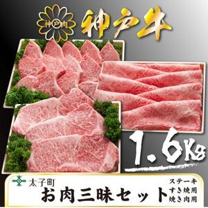 神戸牛 TSLS10 お肉三昧セット 合計 1600g【配送不可地域：離島】【1509937】 | 兵庫県太子町 | ふるさと納税サイト「ふるなび」