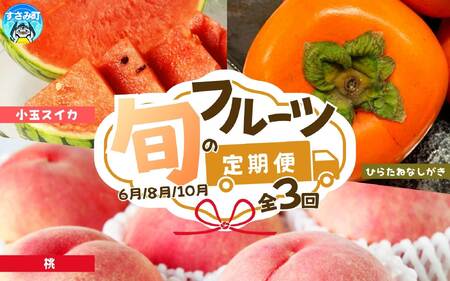 【全3回】紀州和歌山産旬のフルーツ定期便 (スイカ・桃・ひらたね柿)【tkb380】 | 和歌山県すさみ町 | ふるさと納税サイト「ふるなび」