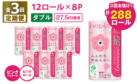 全3回 定期便 】紙 のまち苫小牧 ネピア トイレットペーパー アネモネHG ダブル ピンクパッケージ （96ロール×3回） T001-T05 ...