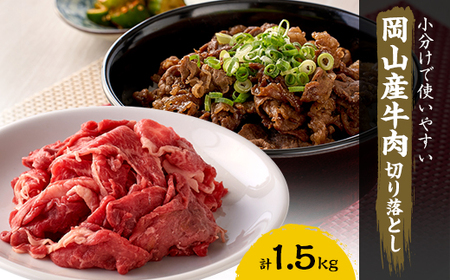 牛肉 切り落とし 1.5kg(250g×6)【配送不可地域：離島】【1616542】 | 岡山県津山市 | ふるさと納税サイト「ふるなび」