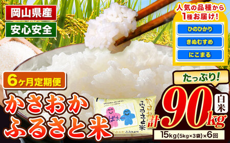 【1月～6月 発送】令和7年産 備中笠岡ふるさと米【6ヶ月定期便】90kg 15kg × 6ヶ月 | 岡山県笠岡市 | ふるさと納税サイト「ふるなび」