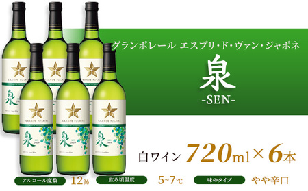 ワイン グランポレール エスプリ・ド・ヴァン・ジャポネ 泉 -SEN- 6本（1本 720ml）白ワイン 中辛口 サッポロビール 岡山ワイナリー お酒 国産ワイン 爽やか ほのかな渋み 酸味 ...