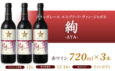 ワイン グランポレール エスプリ ド ヴァン ジャポネ 絢 -AYA-、泉 -SEN- 赤・白 6本セット（各1本 720ml）赤ワイン 白ワイン サッポロビール 岡山ワイナリー ワインセット ...