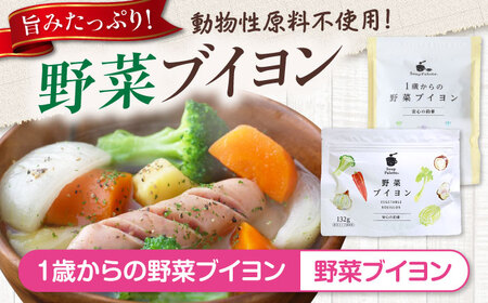 \寄附額改定／ 1歳からの野菜ブイヨン15包と野菜ブイヨン お徳用132g【野菜 スープ 粉末 出汁 国産 コンソメ おいしい 広島県 福山市】 | 広島県福山市 | ふるさと納税サイト「ふるなび」