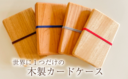 木製カードケース ムクロジ木器 名刺入れ FU003 | 山口県下関市 | ふるさと納税サイト「ふるなび」