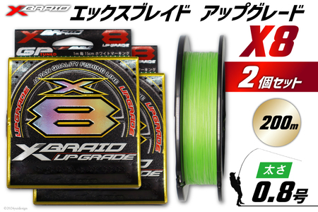 よつあみ PEライン XBRAID UPGRADE X8 0.8号 200m 2個 エックスブレイド アップグレード [YGK 徳島県 北島町 29ac0500] ygk peライン PE ...