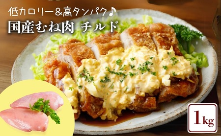 低カロリー＆高タンパク♪国産むね肉 チルド 1kg 鶏肉 むね肉 冷蔵 国産 チルド 新鮮 | 香川県丸亀市 | ふるさと納税サイト「ふるなび」