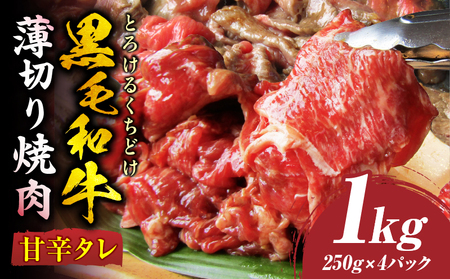 とろける黒毛和牛リッチな薄切り焼肉1kg(250g×4P) 秘伝のタレ漬け_mk146-020 | 香川県三木町 | ふるさと納税サイト「ふるなび」
